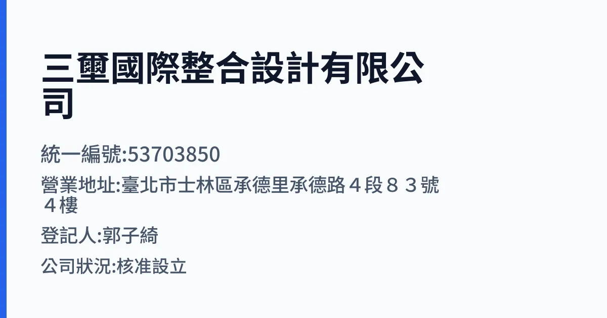 三壐國際整合設計有限公司 - 統編 53703850(臺北市) 公司登記資料與營業項目詳細圖表