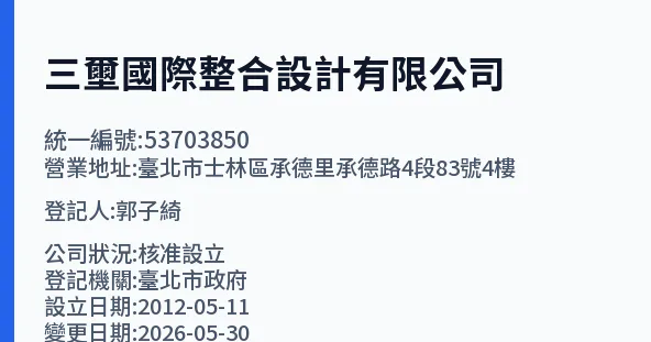 三壐國際整合設計有限公司的照片-統編 53703850(臺北市) 公司登記資料與營業項目詳細圖表