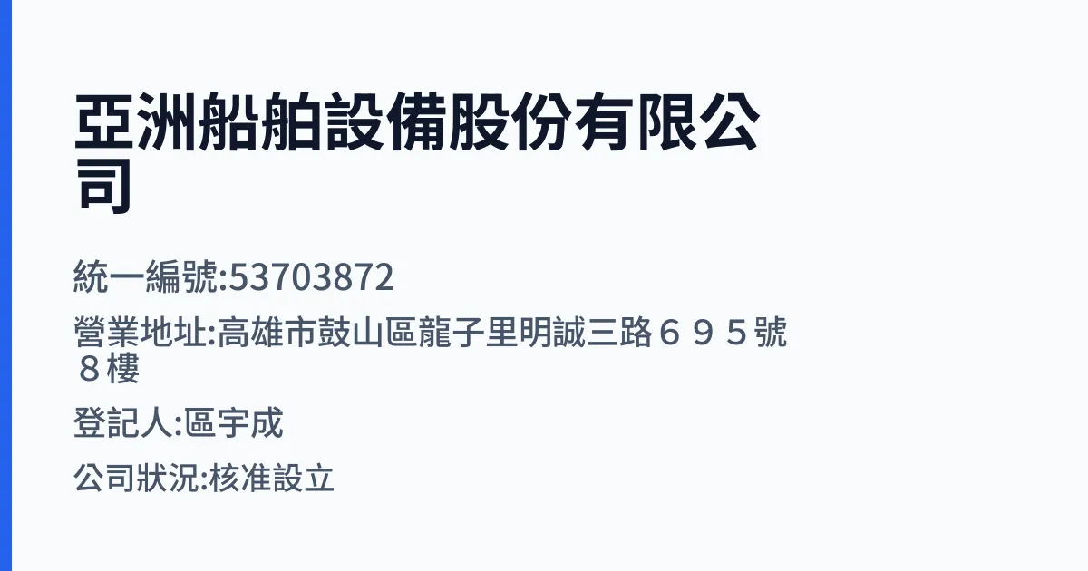 亞洲船舶設備股份有限公司 - 統編 53703872(高雄市) 公司登記資料與營業項目詳細圖表
