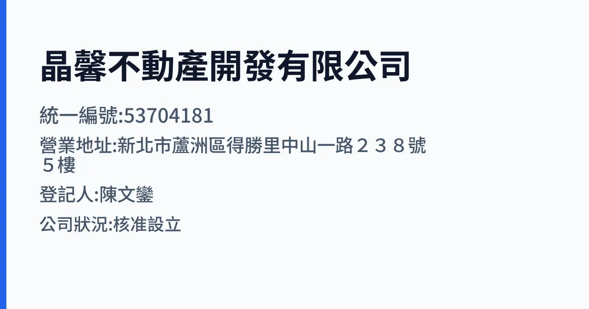 晶馨不動產開發有限公司 - 統編 53704181(新北市) 公司登記資料與營業項目詳細圖表