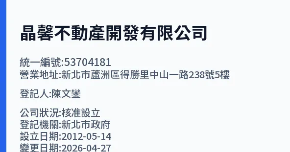 晶馨不動產開發有限公司的照片-統編 53704181(新北市) 公司登記資料與營業項目詳細圖表