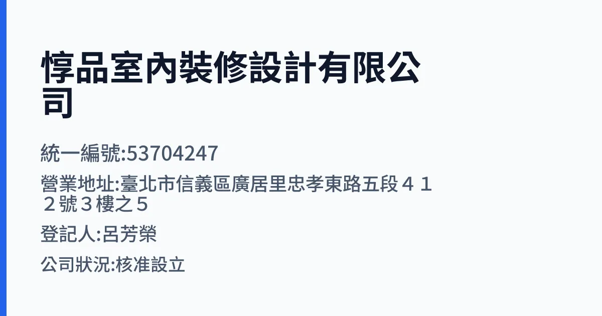惇品室內裝修設計有限公司 - 統編 53704247(臺北市) 公司登記資料與營業項目詳細圖表