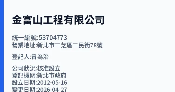 金富山工程有限公司的照片-統編 53704773(新北市) 公司登記資料與營業項目詳細圖表