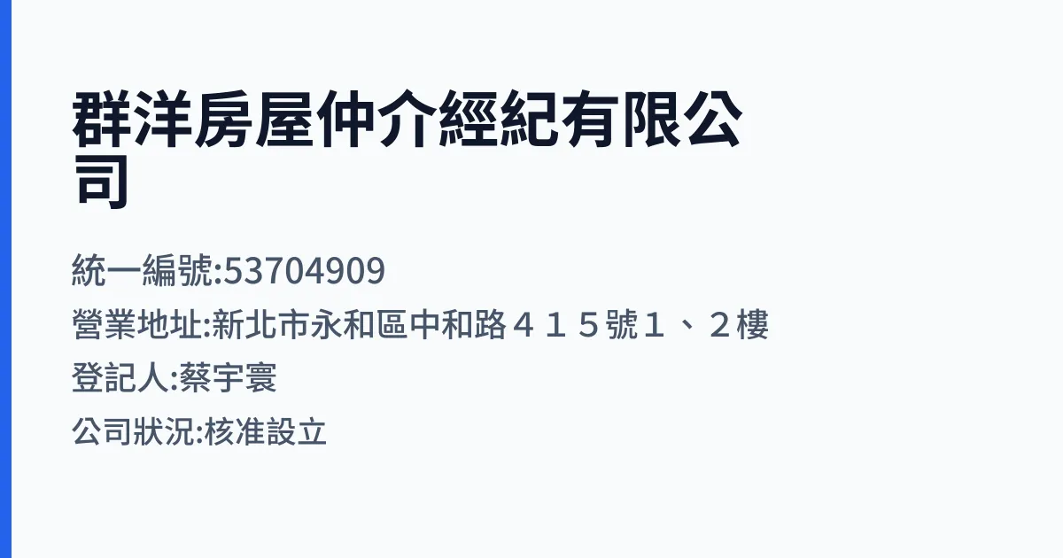 群洋房屋仲介經紀有限公司 - 統編 53704909(新北市) 公司登記資料與營業項目詳細圖表