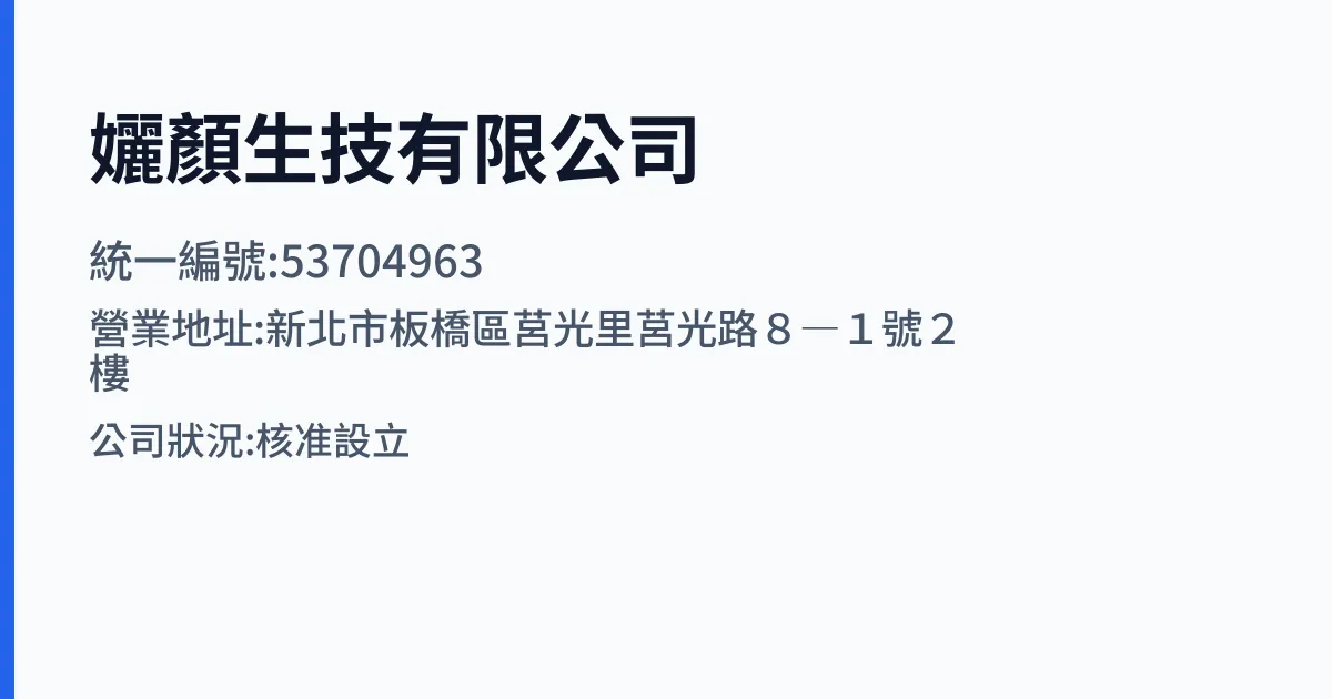 孋顏生技有限公司 - 統編 53704963(新北市) 公司登記資料與營業項目詳細圖表