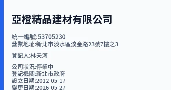 亞橙精品建材有限公司的照片-統編 53705230(新北市) 公司登記資料與營業項目詳細圖表