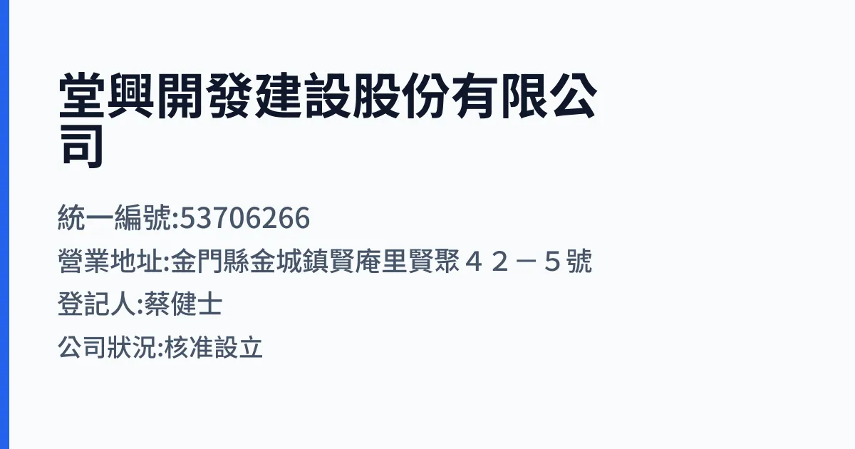 堂興開發建設股份有限公司 - 統編 53706266(金門縣) 公司登記資料與營業項目詳細圖表