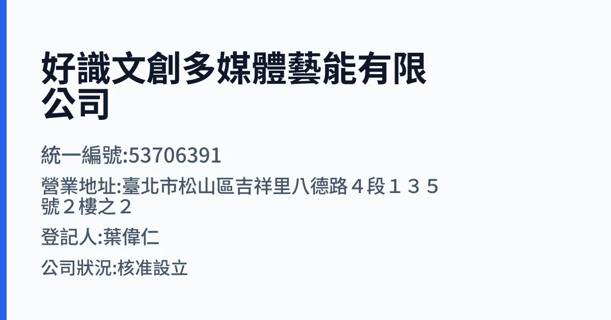好識文創多媒體藝能有限公司 - 統編 53706391(臺北市) 公司登記資料與營業項目詳細圖表