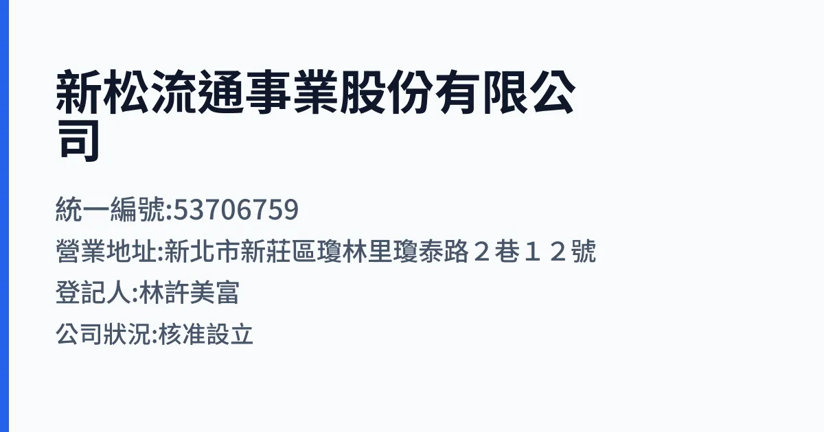 新松流通事業股份有限公司 - 統編 53706759(新北市) 公司登記資料與營業項目詳細圖表