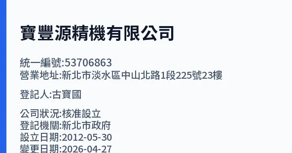 寶豐源精機有限公司的照片-統編 53706863(新北市) 公司登記資料與營業項目詳細圖表