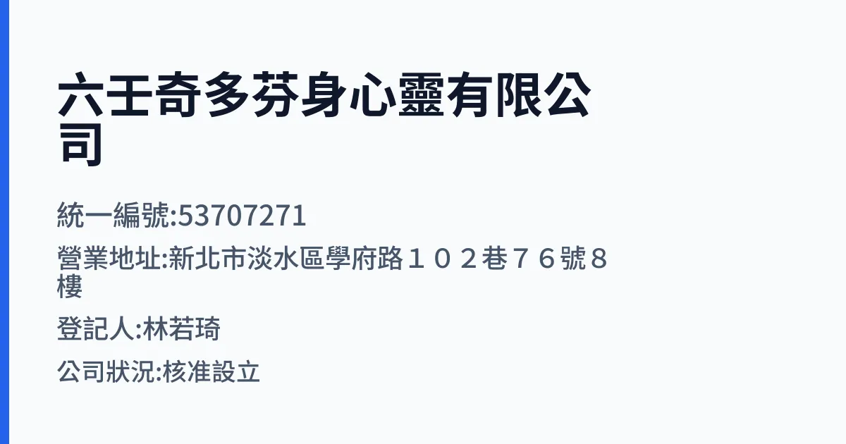 六壬奇多芬身心靈有限公司 - 統編 53707271(新北市) 公司登記資料與營業項目詳細圖表