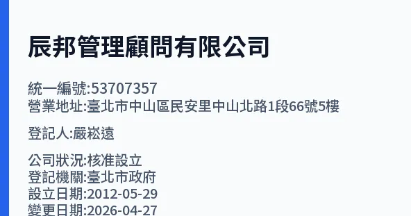 辰邦管理顧問有限公司的照片-統編 53707357(臺北市) 公司登記資料與營業項目詳細圖表