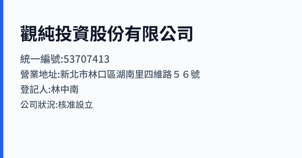觀純投資股份有限公司 - 統編 53707413(新北市) 公司登記資料與營業項目詳細圖表