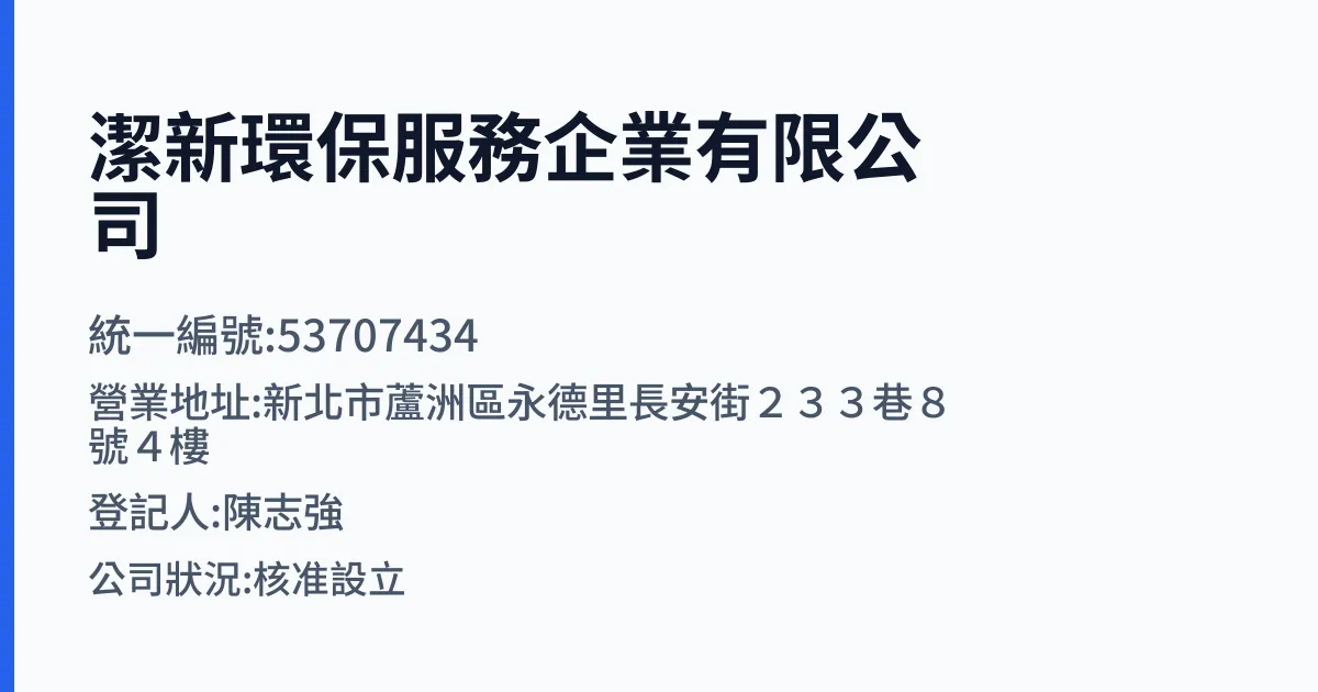 潔新環保服務企業有限公司 - 統編 53707434(新北市) 公司登記資料與營業項目詳細圖表