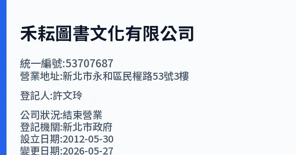禾耘圖書文化有限公司的照片-統編 53707687(新北市) 公司登記資料與營業項目詳細圖表