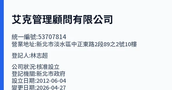 艾克管理顧問有限公司的照片-統編 53707814(新北市) 公司登記資料與營業項目詳細圖表