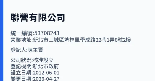 聯營有限公司的照片-統編 53708243(新北市) 公司登記資料與營業項目詳細圖表