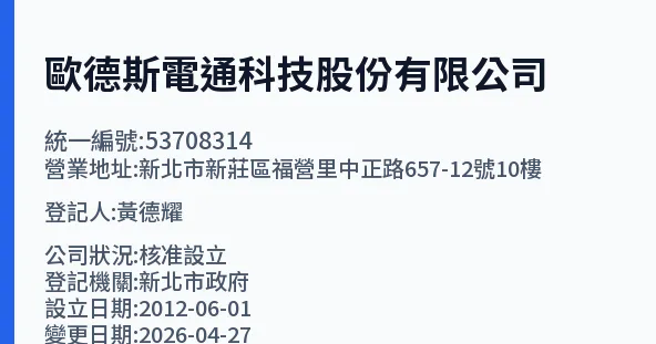 歐德斯電通科技股份有限公司的照片-統編 53708314(新北市) 公司登記資料與營業項目詳細圖表