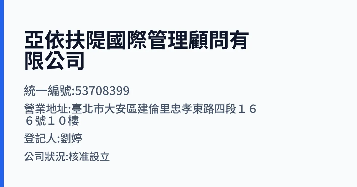 亞依扶隄國際管理顧問有限公司 - 統編 53708399(臺北市) 公司登記資料與營業項目詳細圖表