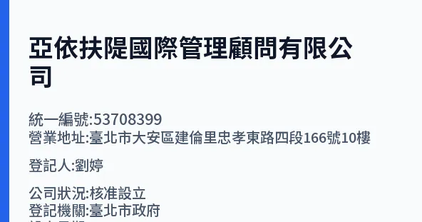 亞依扶隄國際管理顧問有限公司的照片-統編 53708399(臺北市) 公司登記資料與營業項目詳細圖表