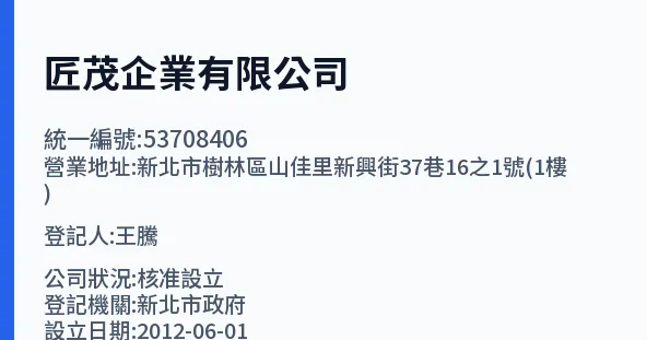 匠茂企業有限公司的照片-統編 53708406(新北市) 公司登記資料與營業項目詳細圖表