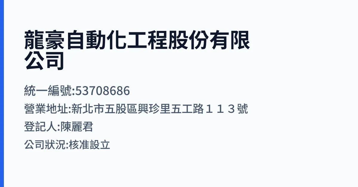 龍豪自動化工程股份有限公司 - 統編 53708686(新北市) 公司登記資料與營業項目詳細圖表