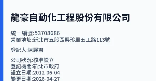 龍豪自動化工程股份有限公司的照片-統編 53708686(新北市) 公司登記資料與營業項目詳細圖表