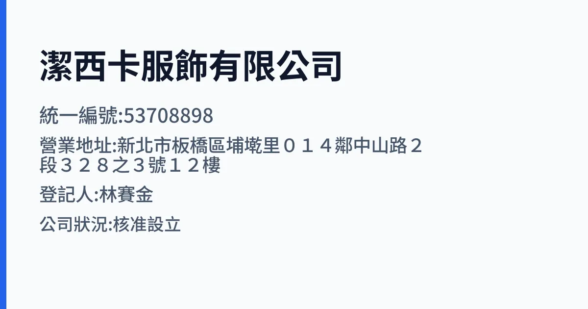 潔西卡服飾有限公司 - 統編 53708898(新北市) 公司登記資料與營業項目詳細圖表