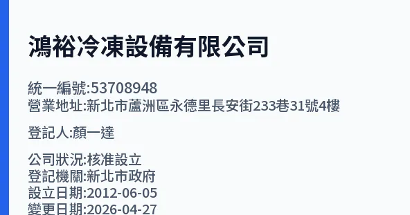 鴻裕冷凍設備有限公司的照片-統編 53708948(新北市) 公司登記資料與營業項目詳細圖表