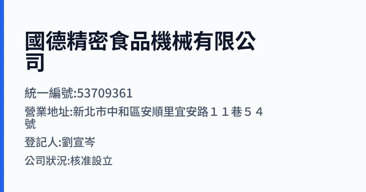 國德精密食品機械有限公司 - 統編 53709361(新北市) 公司登記資料與營業項目詳細圖表