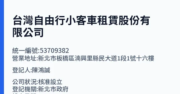 台灣自由行小客車租賃股份有限公司的照片-統編 53709382(新北市) 公司登記資料與營業項目詳細圖表