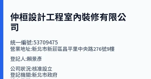 仲桓設計工程室內裝修有限公司的照片-統編 53709475(新北市) 公司登記資料與營業項目詳細圖表