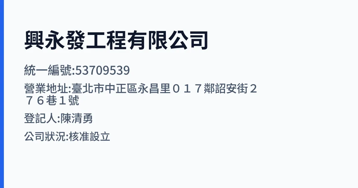 興永發工程有限公司 - 統編 53709539(臺北市) 公司登記資料與營業項目詳細圖表