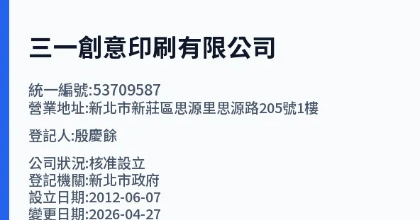 三一創意印刷有限公司的照片-統編 53709587(新北市) 公司登記資料與營業項目詳細圖表