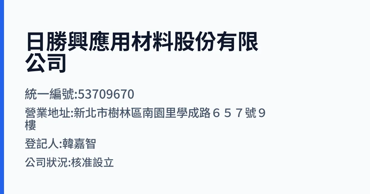 日勝興應用材料股份有限公司 - 統編 53709670(新北市) 公司登記資料與營業項目詳細圖表