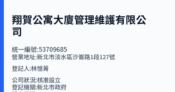 翔賀公寓大廈管理維護有限公司的照片-統編 53709685(新北市) 公司登記資料與營業項目詳細圖表