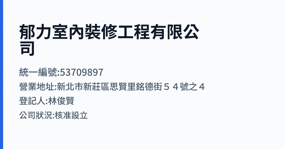 郁力室內裝修工程有限公司 - 統編 53709897(新北市) 公司登記資料與營業項目詳細圖表