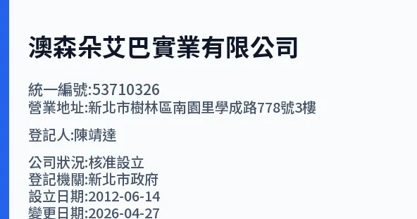 澳森朵艾巴實業有限公司的照片-統編 53710326(新北市) 公司登記資料與營業項目詳細圖表