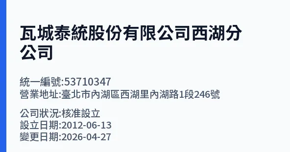 瓦城泰統股份有限公司西湖分公司的照片-統編 53710347(臺北市) 公司登記資料與營業項目詳細圖表