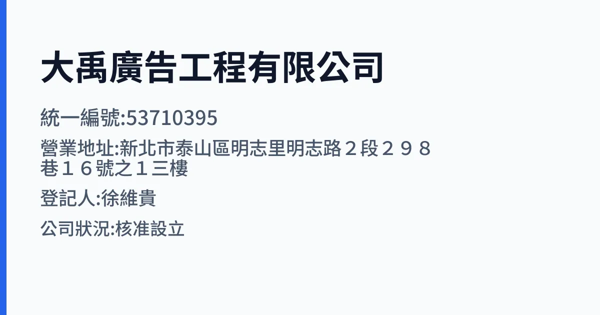 大禹廣告工程有限公司 - 統編 53710395(新北市) 公司登記資料與營業項目詳細圖表