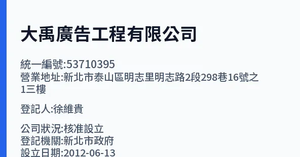 大禹廣告工程有限公司的照片-統編 53710395(新北市) 公司登記資料與營業項目詳細圖表