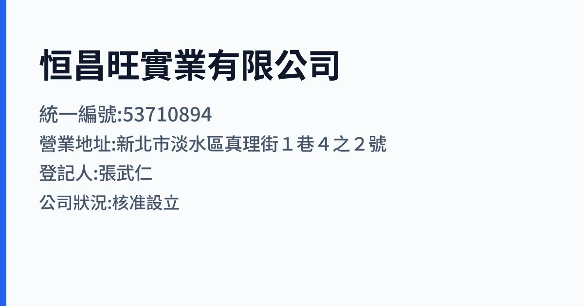 恒昌旺實業有限公司 - 統編 53710894（新北市） 公司登記資料與營業項目詳細圖表