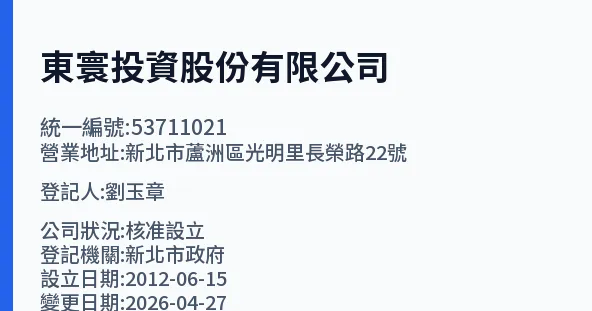 東寰投資股份有限公司的照片-統編 53711021(新北市) 公司登記資料與營業項目詳細圖表