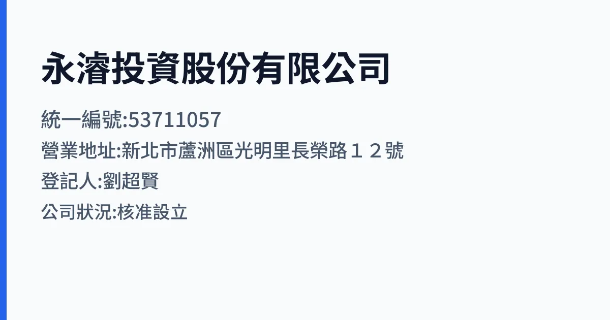 永濬投資股份有限公司 - 統編 53711057(新北市) 公司登記資料與營業項目詳細圖表