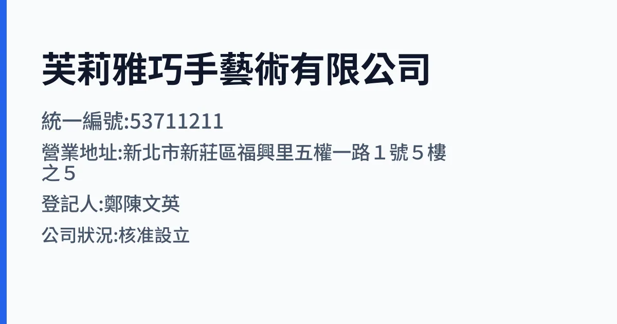 芙莉雅巧手藝術有限公司 - 統編 53711211(新北市) 公司登記資料與營業項目詳細圖表