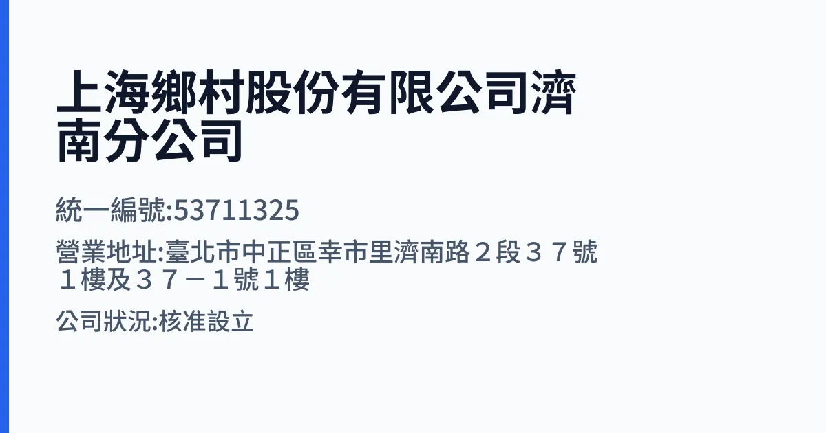 上海鄉村股份有限公司濟南分公司 - 統編 53711325(臺北市) 公司登記資料與營業項目詳細圖表