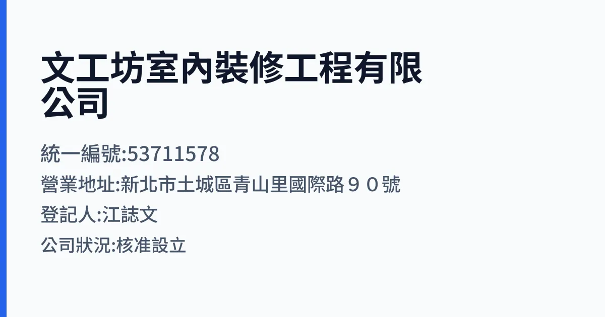 文工坊室內裝修工程有限公司 - 統編 53711578(新北市) 公司登記資料與營業項目詳細圖表