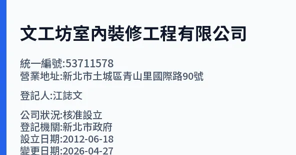 文工坊室內裝修工程有限公司的照片-統編 53711578(新北市) 公司登記資料與營業項目詳細圖表