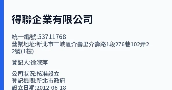 得聯企業有限公司的照片-統編 53711768(新北市) 公司登記資料與營業項目詳細圖表