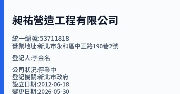 昶祐營造工程有限公司的照片-統編 53711818(新北市) 公司登記資料與營業項目詳細圖表
